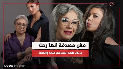 مصــدومة وبتقولهم ماما عايشة بكــاء ناهد السباعي بعد رحيل والدتها المنتجة ناهد فريد شوقي