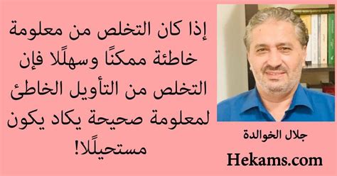 جلال الخوالدة إذا كان التخلص من معلومة خاطئة ممكنًا وسهلًا فإن حكم