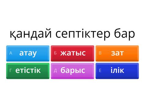 қандай септіктер бар Quiz