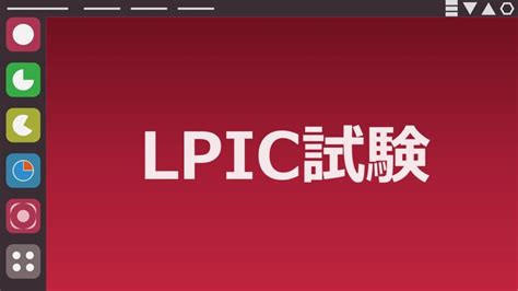 【linux】lpic試験 Linux｜lpic入門 PartⅠ 演習で学ぶインフラlinux