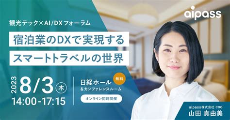 宿泊・旅行業のdxを推進する『aipass』がaosデータ主催の「観光テック×ai／dxフォーラム」に登壇 トラベルスポット