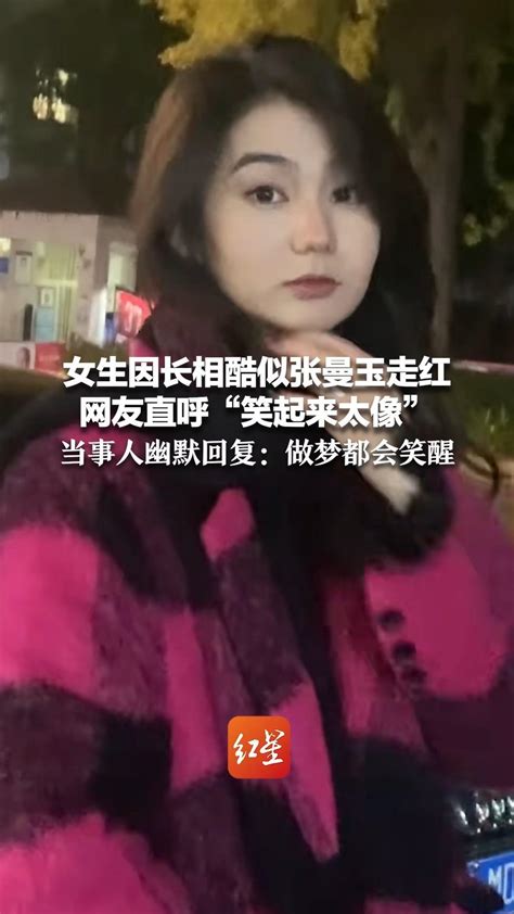 女生因长相酷似张曼玉走红，网友直呼“笑起来太像”当事人幽默回复：做梦都会笑醒 凤凰网视频 凤凰网