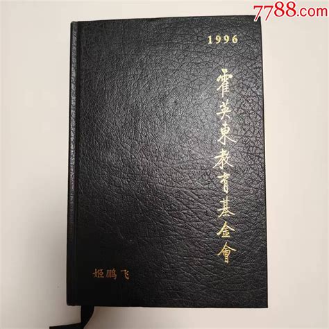 姬鹏飞记事本【7788商城七七八八商品交易平台】