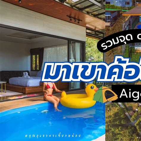 รวมจุด Check In เที่ยวเขาค้อ Aigent รวมดีลโรงแรมดัง