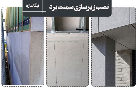 اجرا و نصب سمنت برد جزئیات اجرایی کامل نبکاسازه سمنت برد Lsf کناف