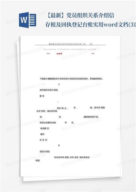 【最新】党员组织关系介绍信存根及回执登记台账 实用文档3页word模板下载编号logvpnky熊猫办公 【最新】党员组织关系介绍信存根及回执登记台账 实用文档3页word模板下载编号logvpnky熊猫办公