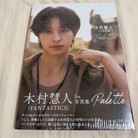 木村慧人 1st 写真集 Palette メルカリ