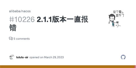 2 1 1版本一直报错 · issue 10226 · alibaba nacos · github