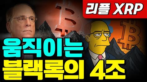 리플xrp 리플의 희망적 이야기 심슨예언 엑스알피 Youtube