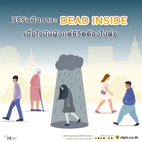 Nt Mobile ภาวะ Dead Inside หรือ ภาวะสิ้นยินดี