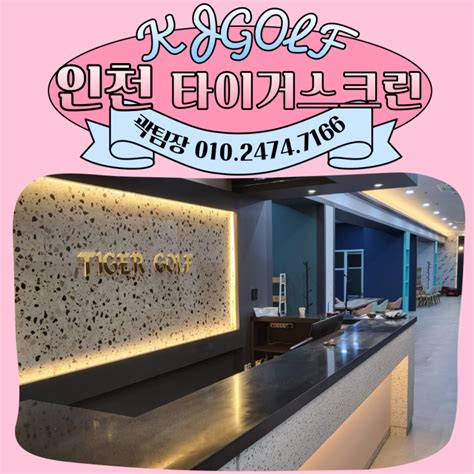 인천스크린골프 인천골프존 비전플러스스크린골프장인천골프연습장구월동스크린골프타이거골프연습장골프존비전홈가격골프스윙연습