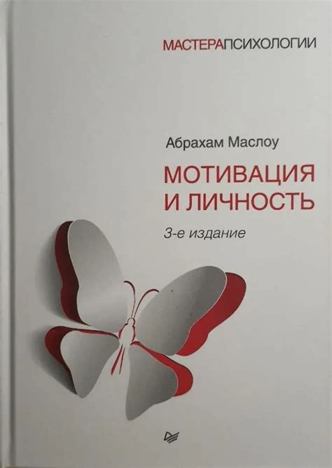 Оригинал Мотивация и Личность Абрахам Маслоу Мастера Психологии ...
