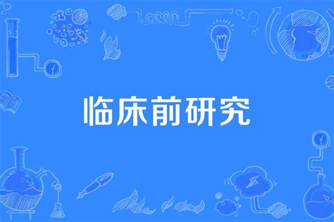 临床前药理药效研究，助推新药上市 知乎
