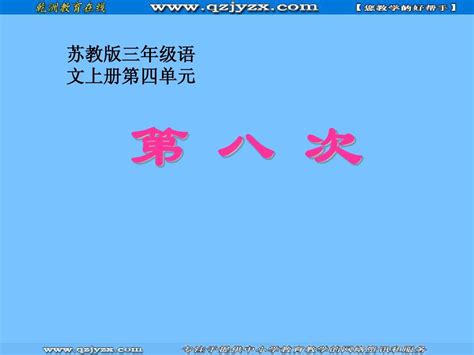 苏教版 三年级语文课件 第八次 Word文档在线阅读与下载 无忧文档