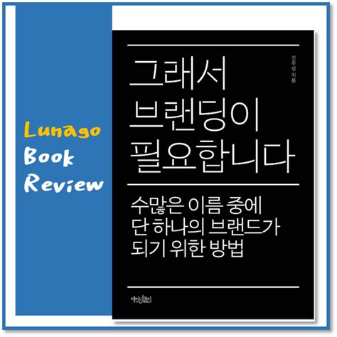 그래서 브랜딩이 필요합니다 단 하나의 브랜드가 되는 방법 브랜드 경험 브랜드 마케터 브랜딩 성공사례 네이버 블로그