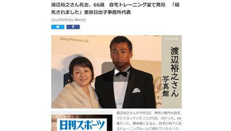 俳優・渡辺裕之さん、自宅トレーニングルームで縊死との報道を見た 拙者日誌