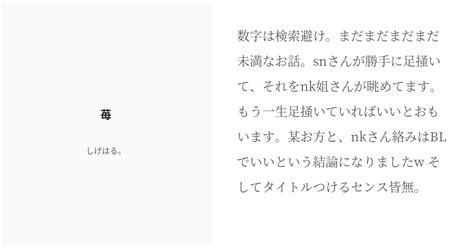 [r 18] Ol2 Snnr 苺 しげはる。の小説 Pixiv