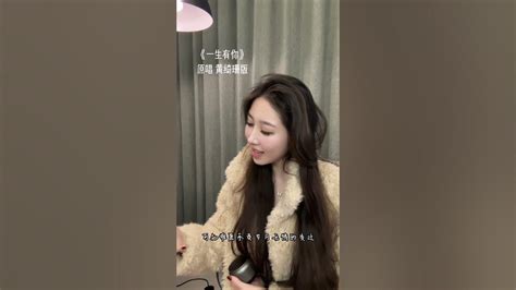 一生有你 我都陪在你身边 一生有你黄绮珊 无声卡清唱 黄绮珊 Youtube