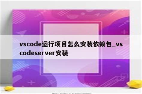 Vscode运行项目怎么安装依赖包vscodeserver安装 陕西卓智工作室