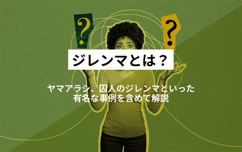 ジレンマとは？ ヤマアラシ、囚人のジレンマといった有名な事例を含めて解説 ハーモストレンド