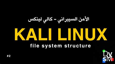 كالي لينكس ملفات النظام Youtube