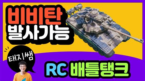 Rc배틀탱크 비비탄 발사가능한 키덜트 밀리터리 덕후 강추 아이템 Youtube