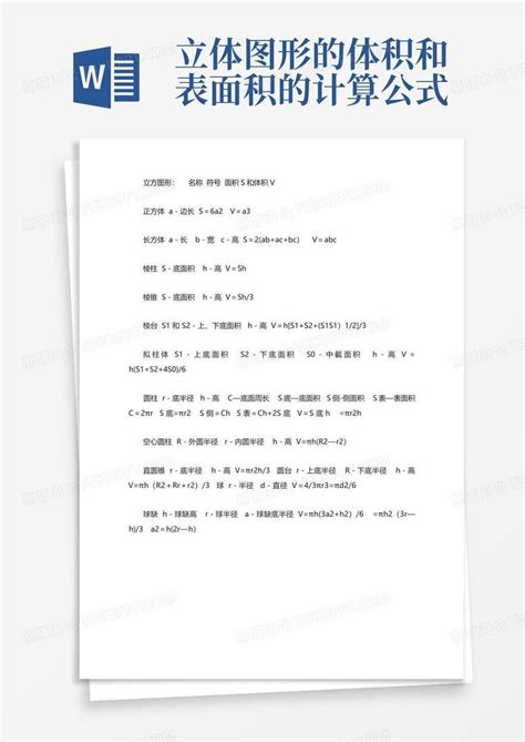 立体图形的体积和表面积的计算公式word模板下载编号qdzregbk熊猫办公