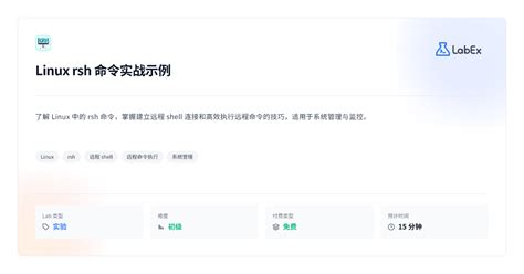 Linux Rsh 命令实战示例 远程连接与命令执行指南 Labex Linux Rsh 命令实战示例 远程连接与命令执行指南 Labex