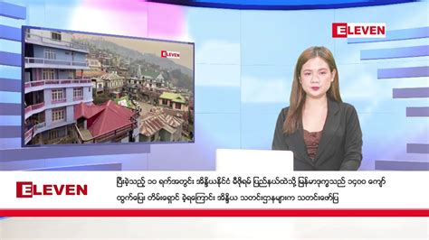 မေ ၂၉ ရက် ညပိုင်း သတင်းအစီအစဉ် Youtube