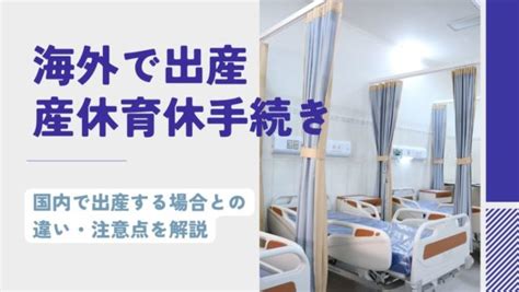海外で出産する場合の産休・育休の手当・給付金は国内出産と同じ？異なる点は？ 下北沢の税理士・会計士・社労士｜コンダクトグループ（世田谷区）