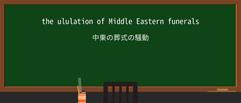 【英単語】ululationを徹底解説！意味、使い方、例文、読み方 おもしろい英文法