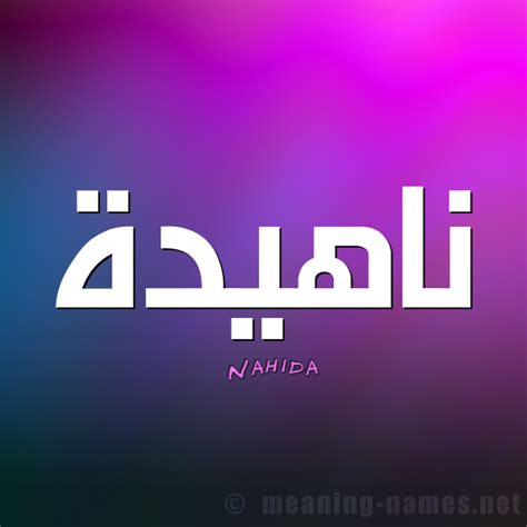 معنى اسم ناهيدة Nahida قاموس الأسماء و المعاني