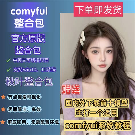 Comfyui秋叶整合包为何能送300g大模型 Lora？视图文件真的易找吗？ Api 淘宝好物网