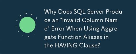 為什麼在 Having 子句中使用聚合函數別名時,sql Server 會產生「無效的列名」錯誤? Mysql教程 Php中文網 為什麼在 Having 子句中使用聚合函數別名時,sql Server 會產生「無效的列名」錯誤? Mysql教程 Php中文網