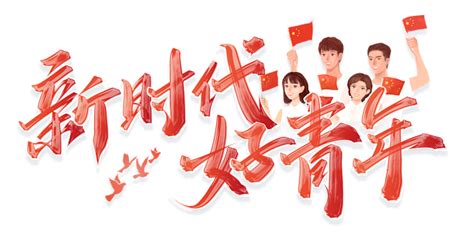新时代好青年五四青年节标题 花瓣网