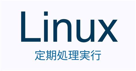 linux｜定期処理（cronジョブ）実行の設定方法 グリットビーバー