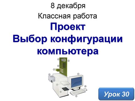 Выбор конфигурации компьютера - презентация онлайн