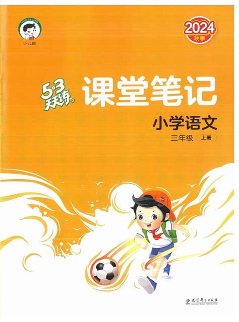 【pdf打印版】三年级语文上册人教版24秋《53天天练》课堂笔记 大小 45 45m 总页数 59 页 电子版文档下载 好课值比牛