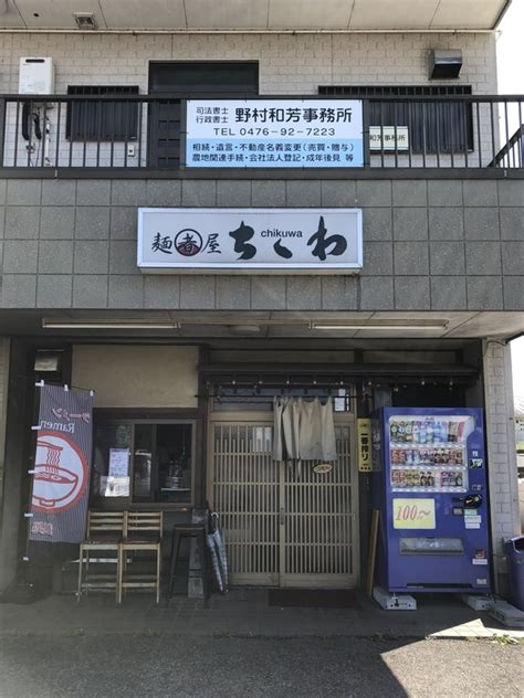 【千葉 富里】 麺者屋ちくわ「鯛しおらーめん850円＋和え玉250円」 肥宝館 －貧すれば丼する－