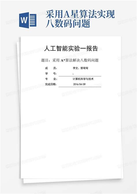 采用a星算法实现八数码问题word模板下载 编号qgekpwgy 熊猫办公