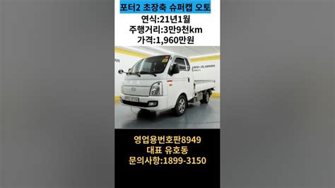 포터2 초장축 슈퍼캡 스마트 오토 21년식 3만9천km 주행무사고 차량 소개 해드립니다영업용번호판시세 개인용달넘버가격