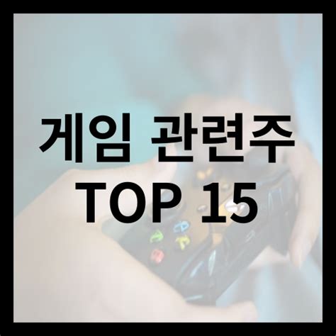 게임 관련주 Top 15 정리 세상 정보 꿀팁들