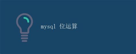 mysql 位运算 极客笔记