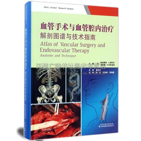 正版 血管手术与血管腔内治疗 解剖图谱与技术指南 美埃利奥特l柴科夫 血管内科国外引进中文翻译医学外科学书籍 天津科技翻译出版虎窝淘