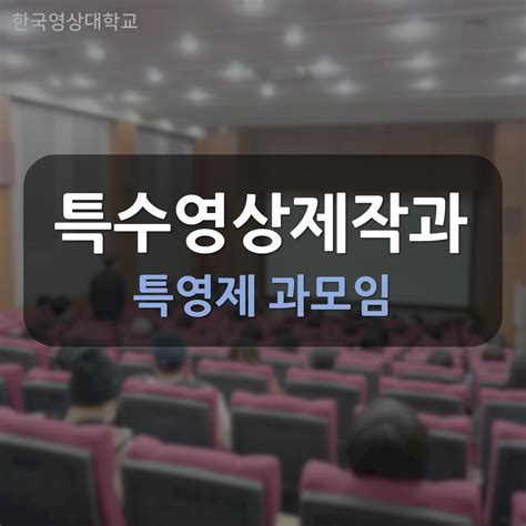 한국영상대학교 특수영상제작과 특영제 과모임 안녕하세요 한국영상대학교 특수영상제작과입니다😃 4월 Facebook