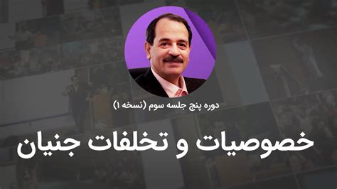 خصوصیات و تخلفات جنیان Youtube