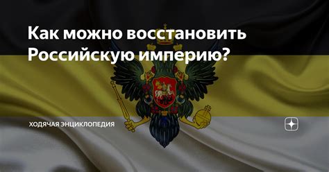 Как можно восстановить Российскую империю? | Ходячая Энциклопедия | Дзен