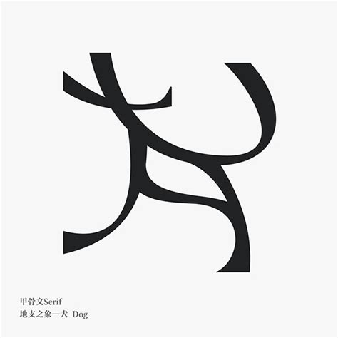 Oracle Bone Script 12 Chinese Zodiac 甲骨文serif 生肖 On Behance