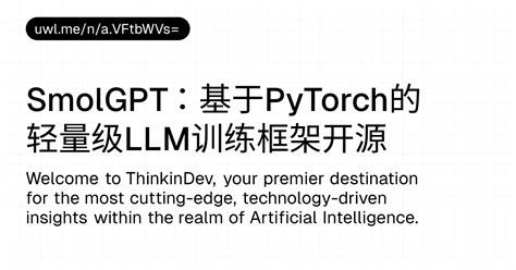 smolgpt：基于pytorch的轻量级llm训练框架开源 — 漫话开发者 uwl me