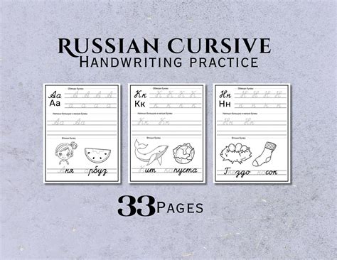 Russian Cursive Handwriting Practice Worksheets Digital Print